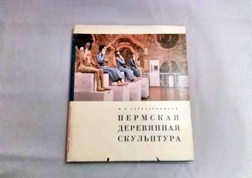 Пермская деревянная скульптура, Зодчество Руси