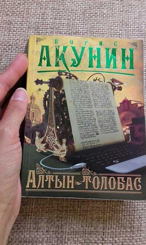 Акунин Алтын-толобас