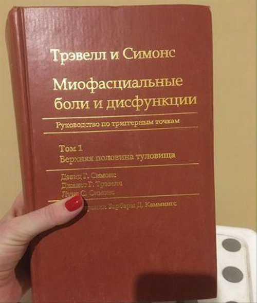 Книга руководство по триггерным точкам