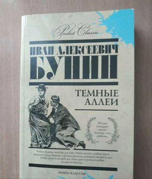 Книга Бунин Темные аллеи