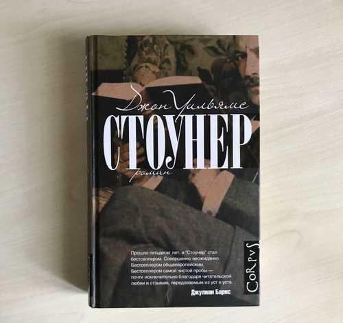 Джон Уильямс «Стоунер»