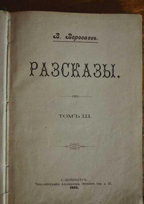 Антикварная книга В. Вересаев. Рассказы