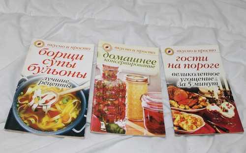 Книжки по кулинарии - серия "Вкусно и просто"