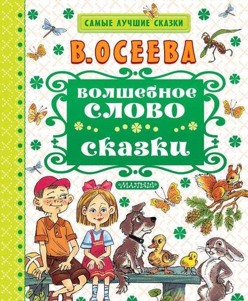 В. Осеева Волшебное слово. Сказки и рассказы