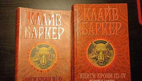 Клайв Баркер. Книги крови 3-4