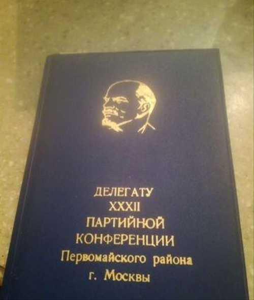 Блокнот делегата 32 партконференции первомайс