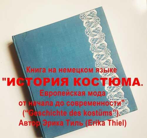 Книга "История европейского костюма" (немецк.)