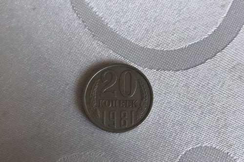 Могета 20 копеек 1981 года