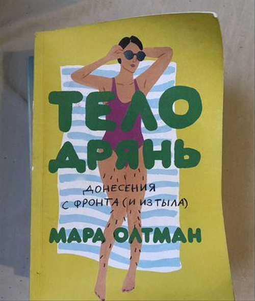 Тело дрянь. Мара Олтман
