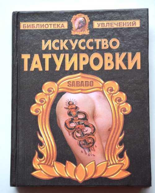 Искусство татуировки (серия Библиотека увлечений)