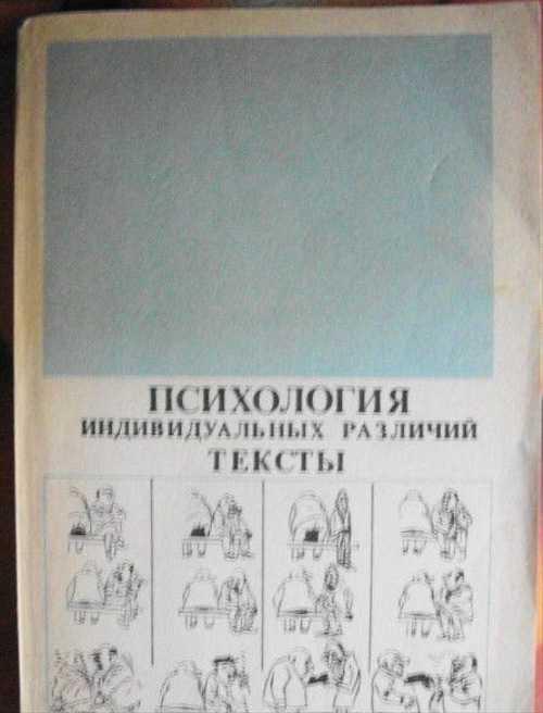 Психология индивидуальных различий (тексты)