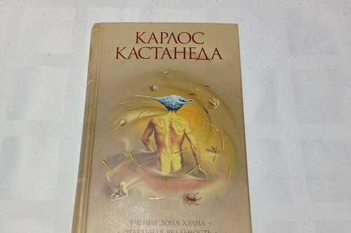 Книга Карлос Кастанеда