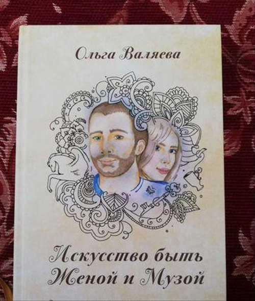 Ольга валяева писатель. Ольга валяева искусство быть женой и музой читать. Ольга валяева искусство быть женой и музой. Искусство быть женой читать. Искусство быть женой и музой слушать онлайн.