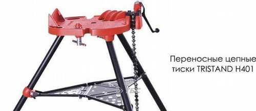 Тиски трубные на треноге H401 (1/8"-6") H401 цепны