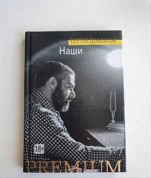 Книги С.Довлатова "Наши" и "Компромисс"