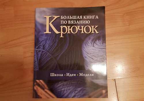 Большая книга по вязанию Крючок. Школа - Идеи - Мо
