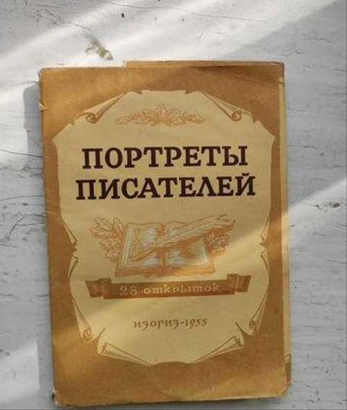 Открытки Портреты писателей 1955 год