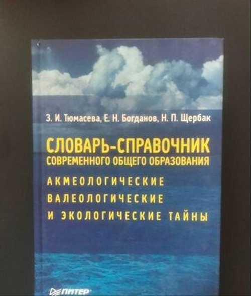 Словарь-справочник современного общего образования