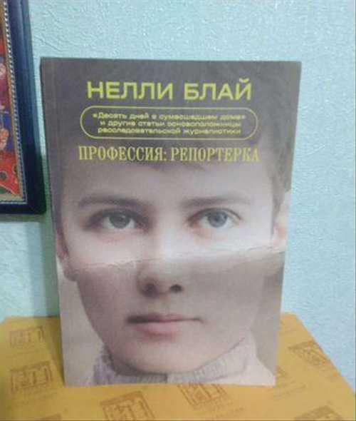 Нелли Блай "Профессия: репортёрка"