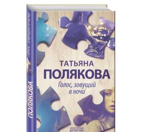 "Голос,зовущий в ночи" Т. Полякова
