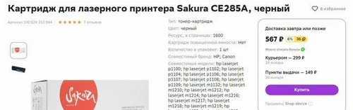 Картридж для лазерного принтера Sakura CE285A