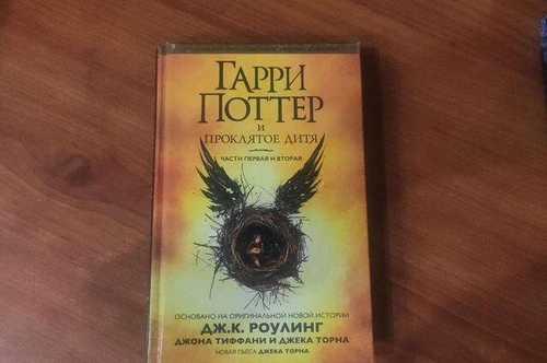 Гарри Поттер и проклятое дитя