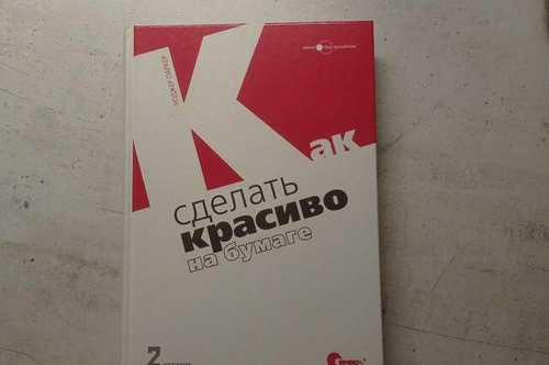 Пособие "Как сделать красиво на бумаге"