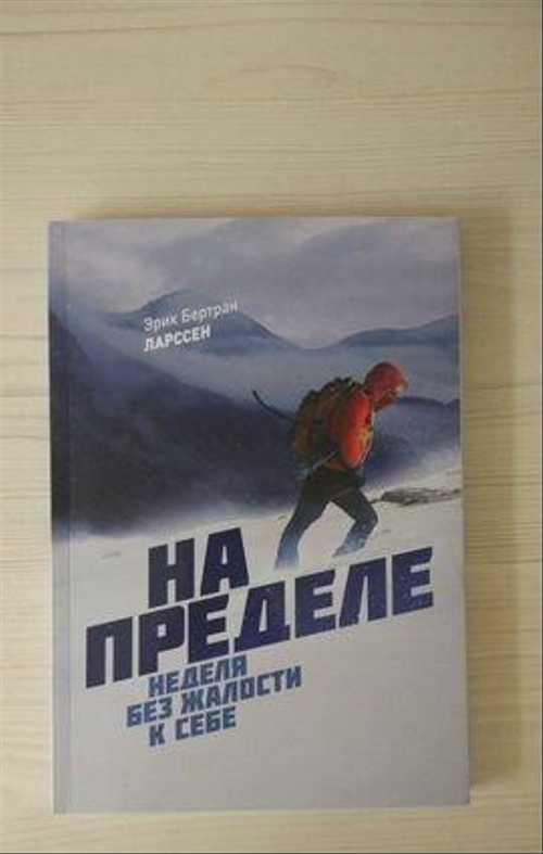 Э.Ларссен "На пределе. Неделя без жалости к себе"