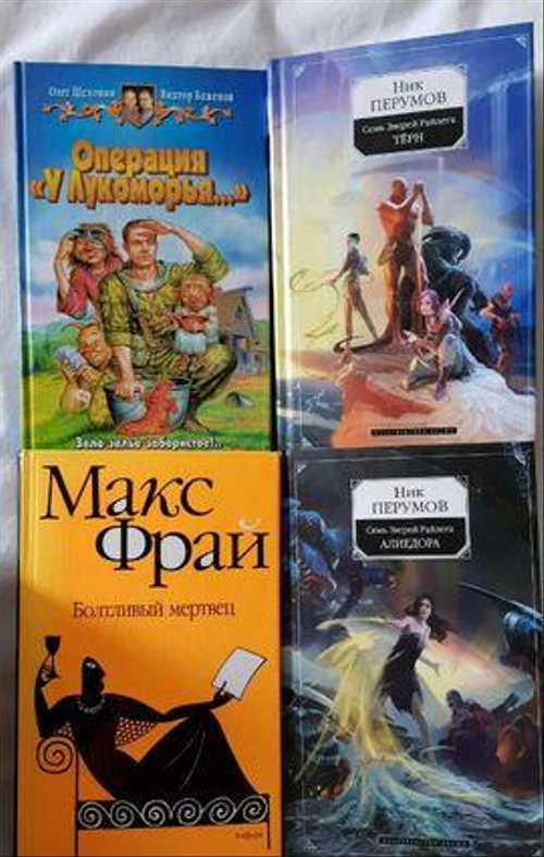 Книги. Ник Перумов, Макс Фрай, Олег Шелонин и Викт