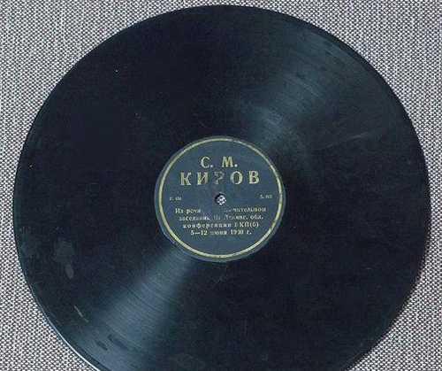 Патефонная пластинка. Речь С.М.Кирова 1930 г