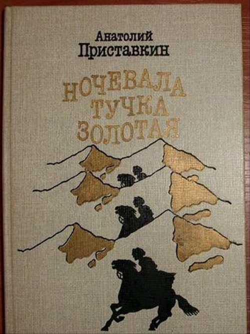 Приставкин портрет отца. Ночевала тучка Золотая Приставкин. Книга Приставкина ночевала тучка Золотая. Приставкин ночевала тучка. А.И. Приставкин в повести «ночевала тучка Золотая»..