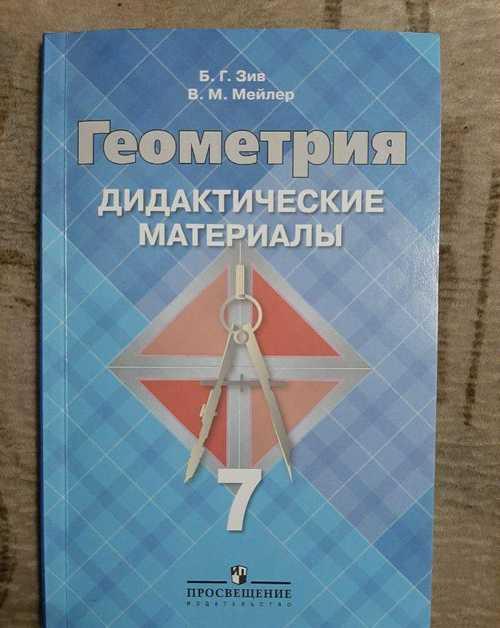 Геометрия 7 дидактические. Зив Мейлер геометрия. Геометрия 7 класс дидактические материалы. Дидактические материалы по геометрии Зив Мейлер. Зив Мейлер геометрия дидактические материалы 7.