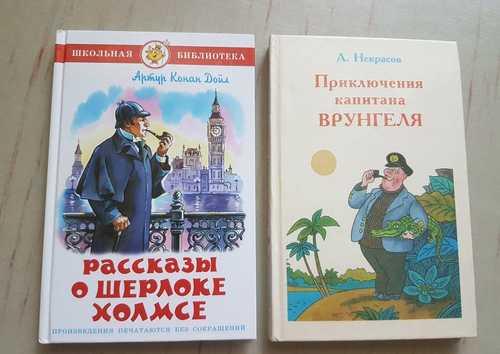 Детские книги (Ш.Холмс, кап.Врунгель)