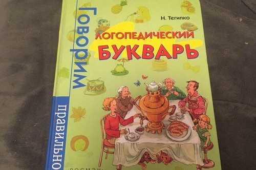 Логопедический букварь (Тегипко Н.В.)
