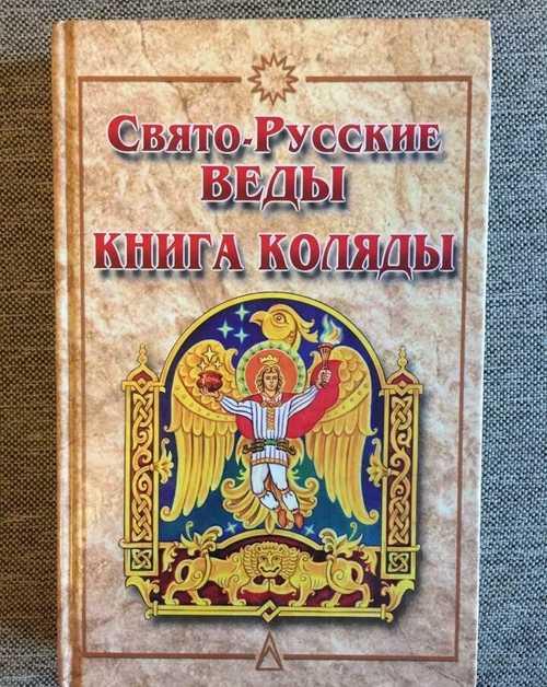 Свято-русские веды. Книга Коляды