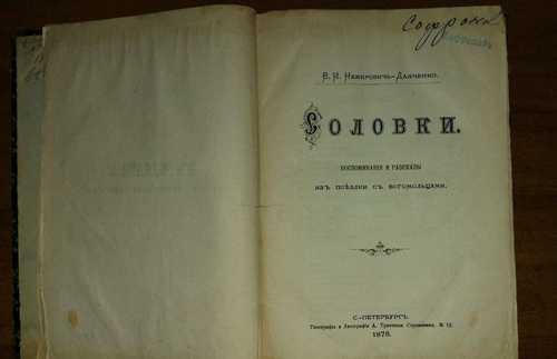Немирович-Данченко В.И. "Соловки" 1875 г