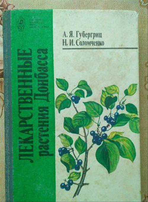 Книга Лекарст.растения Донбасса