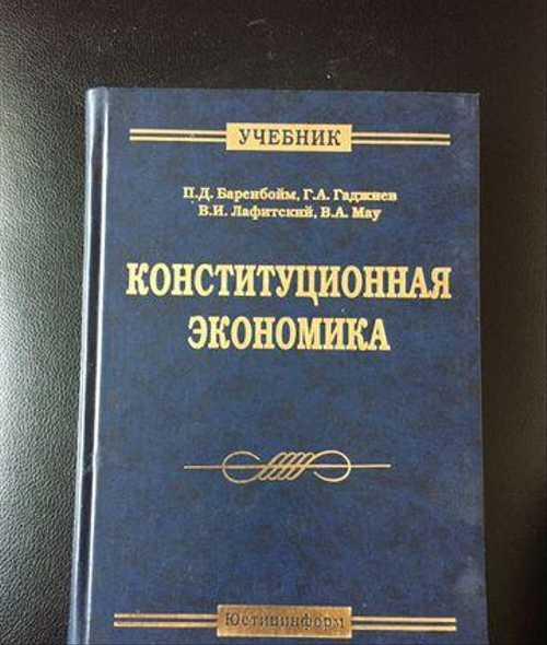 Учебник предложение. Конституционная экономика. ГОСТ учебник. Учебник по экономике Юриспруденция. Проблемы формирования конституционной экономики..