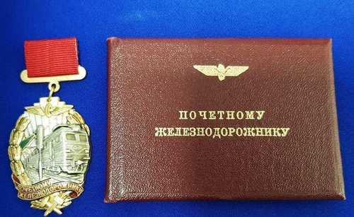 Список почетных железнодорожников. Почетный Железнодорожник. Удостоверение к знаку Почетный Железнодорожник. Знак Почетный Железнодорожник ОАО РЖД. Значок почетному железнодорожнику ЛМД.