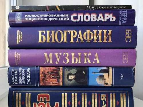 Энциклопедии и словари разнообразной тематики