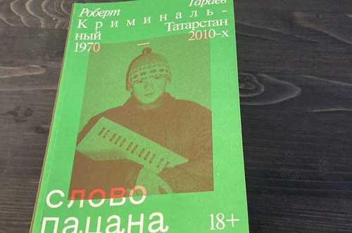 Книга Роберт Гараев «Слово пацана»