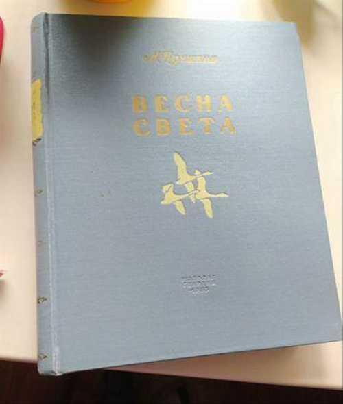 М.Пришвин 1953 год Весна Света