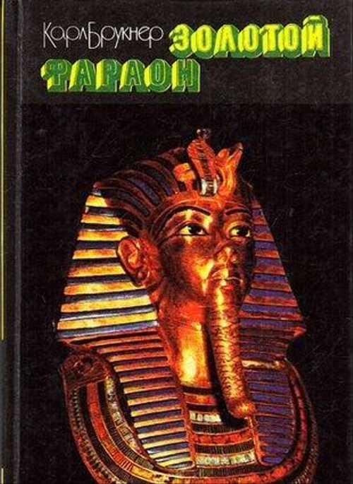 Фараон золото текст. Фараон книга Автор.