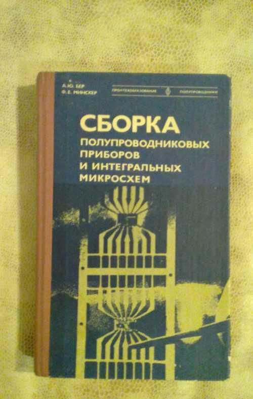 Сборка полупроводниковых приборов и интегральных с