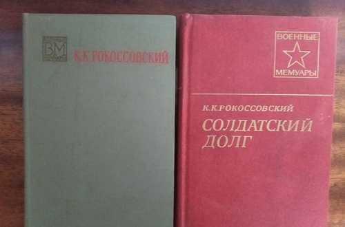 Военные мемуары.2 книги маршала К.К.Рокоссовского