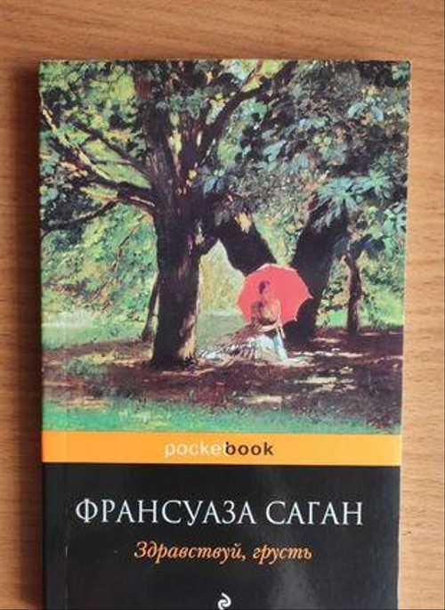 Здравствуй грусть дзен рассказы. Саган Здравствуй грусть.