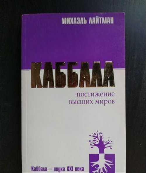 Каббала: Постижение высших миров. Михаэль Лайтман