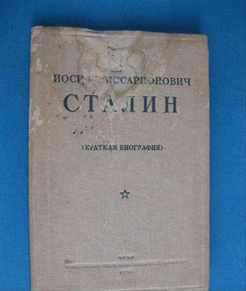 И.В.Сталин "Краткая биография"1940г