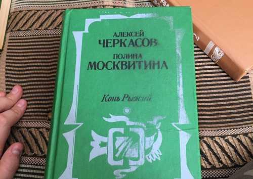 Книга конь рыжий