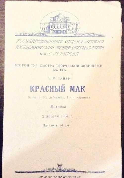 Театральная программка "Красный мак" 1954 г